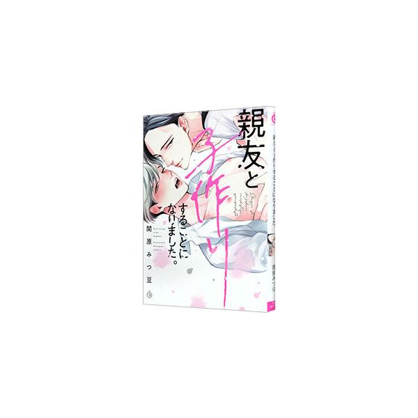 ■カテゴリ：中古コミック■ジャンル：ボーイズラブ■出版社：メディアソフト■掲載紙：Ｃｈａｒｌｅｓ　Ｃｏｍｉｃｓ■本のサイズ：Ｂ６版■発売日：2021/01/25■カナ：シンユウトコヅクリスルコトニナリマシタ セキハラミツマメ