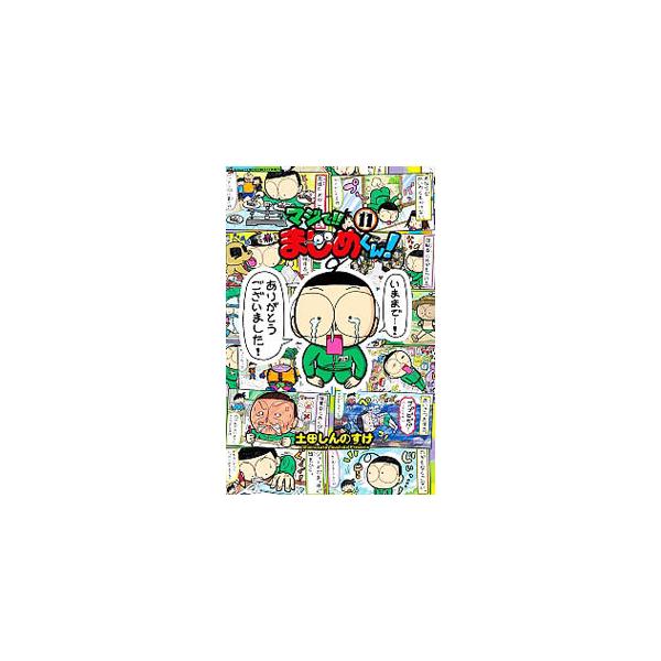 ■カテゴリ：中古コミック■ジャンル：少年■出版社：小学館■掲載紙：てんとう虫コミックス■本のサイズ：新書版■発売日：2021/01/28■カナ：マジデマジメクン ツチダシンノスケ