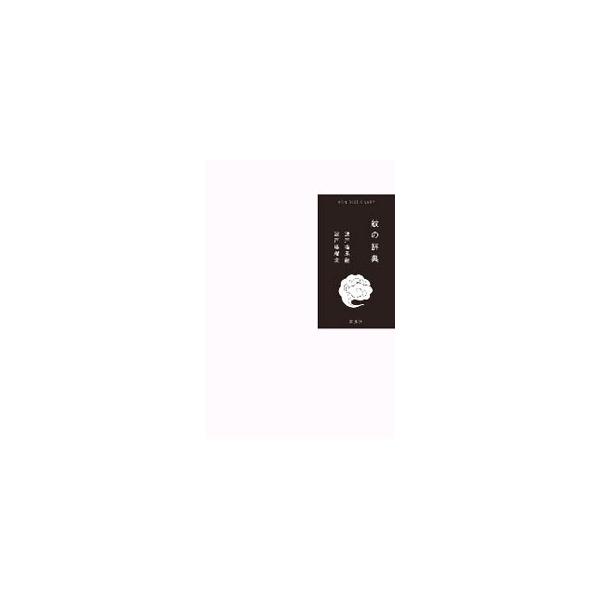 ■カテゴリ：中古本■ジャンル：産業・学術・歴史 その他歴史■出版社：雷鳥社■出版社シリーズ：■本のサイズ：文庫■発売日：2020/12/01■カナ：モンノジテン ハトバショウリュウ