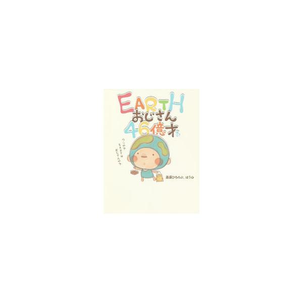 ■カテゴリ：中古本■ジャンル：女性・生活・コンピュータ 絵画■出版社：三五館シンシャ■出版社シリーズ：■本のサイズ：単行本■発売日：2021/01/01■カナ：アースオジサンヨンジュウロクオクサイ フジワラヒロノブ