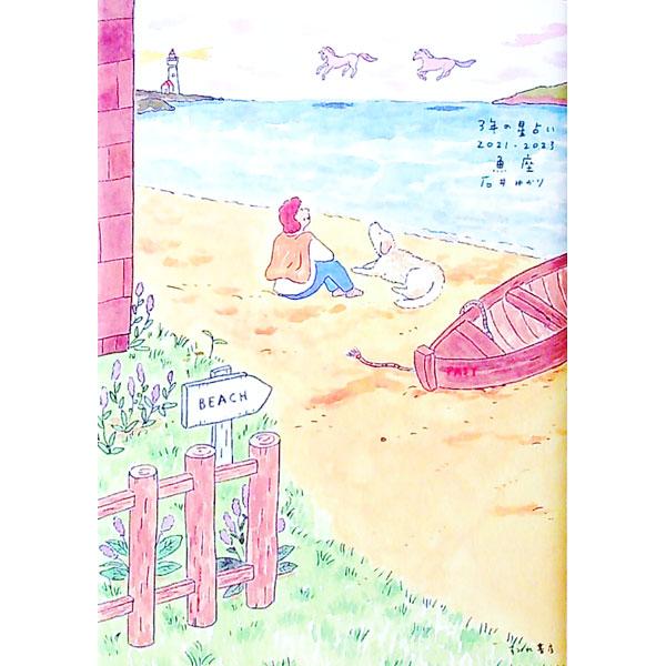 ■カテゴリ：中古本■ジャンル：女性・生活・コンピュータ 占いその他■出版社：すみれ書房■出版社シリーズ：■本のサイズ：文庫■発売日：2020/12/01■カナ：サンネンノホシウラナイ イシイユカリ