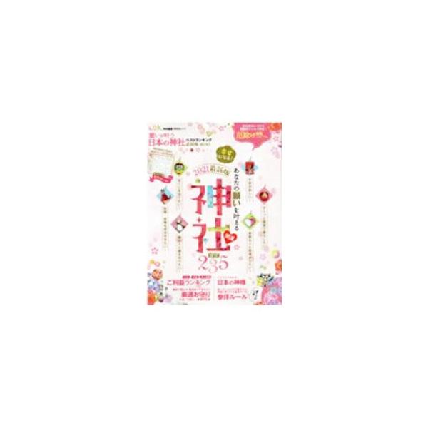 ■カテゴリ：中古本■ジャンル：産業・学術・歴史 宗教その他■出版社：晋遊舎■出版社シリーズ：■本のサイズ：単行本■発売日：2021/01/01■カナ：ネガイガカナウニホンノジンジャベストランキングサイシンバンミニ シンユウシャ