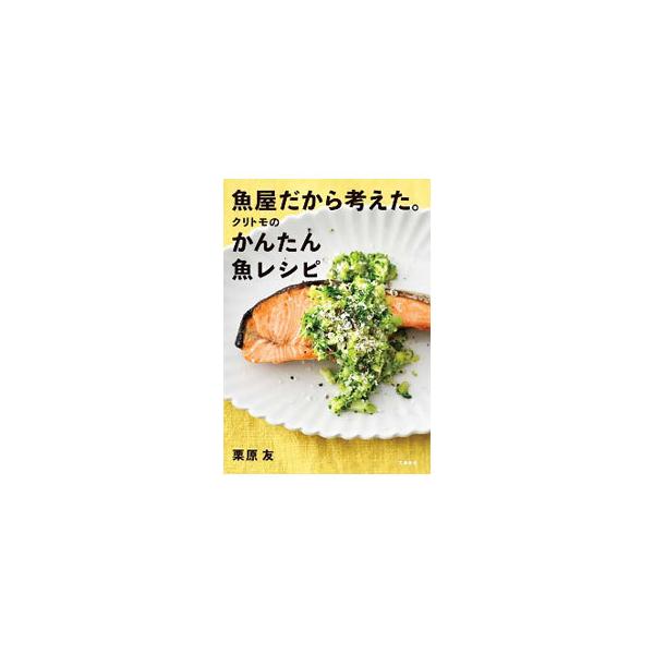 ■カテゴリ：中古本■ジャンル：料理・趣味・児童 料理・食品その他■出版社：文藝春秋■出版社シリーズ：■本のサイズ：単行本■発売日：2020/12/01■カナ：サカナヤダカラカンガエタクリトモノカンタンサカナレシピ クリハラトモ