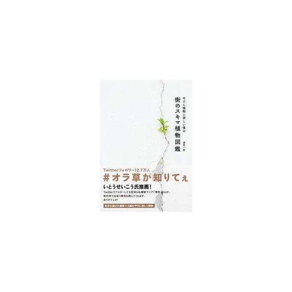 ■カテゴリ：中古本■ジャンル：産業・学術・歴史 植物■出版社：大和書房■出版社シリーズ：■本のサイズ：単行本■発売日：2020/12/01■カナ：ヤケニショクブツニクワシイボクノマチノスキマショクブツズカン セオカズキ
