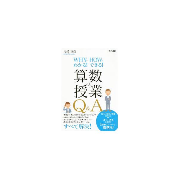■カテゴリ：中古本■ジャンル：教育・福祉・資格 学校教育■出版社：明治図書出版■出版社シリーズ：■本のサイズ：単行本■発売日：2020/12/01■カナ：ホワイデワカルハウデデキルサンスウノジュギョウキューアンドエー オザキマサヒコ
