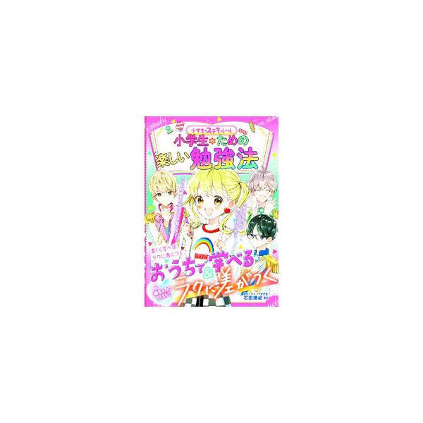 ■カテゴリ：中古本■ジャンル：教育・福祉・資格 学校教育■出版社：新星出版社■出版社シリーズ：■本のサイズ：単行本■発売日：2021/01/01■カナ：ショウガクセイノタメノタノシイベンキョウホウ イシダカツノリ