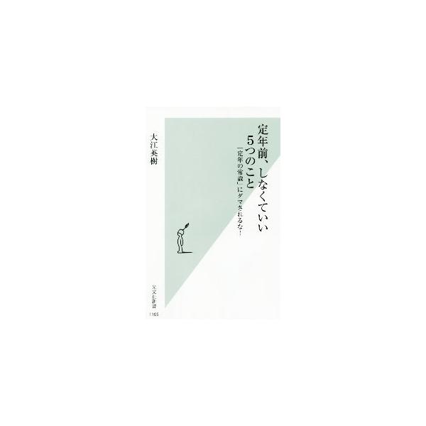 ■カテゴリ：中古本■ジャンル：ビジネス 自己啓発■出版社：光文社■出版社シリーズ：■本のサイズ：新書■発売日：2020/12/01■カナ：テイネンマエシナクテイイイツツノコト オオエヒデキ