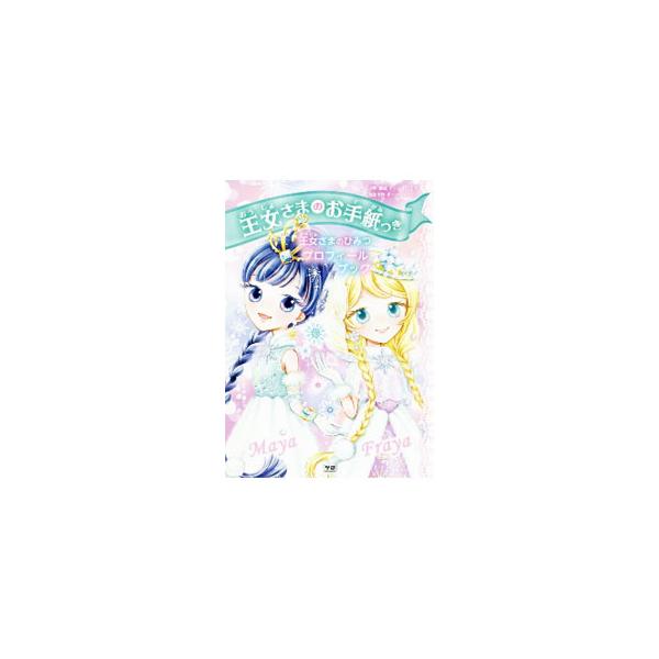 ■カテゴリ：中古本■ジャンル：料理・趣味・児童 児童読み物■出版社：学研プラス■出版社シリーズ：■本のサイズ：単行本■発売日：2020/12/01■カナ：オウジョサマノヒミツプロフィールブックオウジョサマノオテガミツキ ポーラハリソン