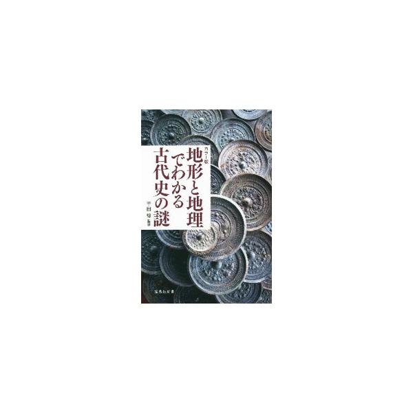 ■カテゴリ：中古本■ジャンル：産業・学術・歴史 日本の歴史■出版社：宝島社■出版社シリーズ：■本のサイズ：新書■発売日：2020/12/01■カナ：チケイトチリデワカルコダイシノナゾ センダミノル