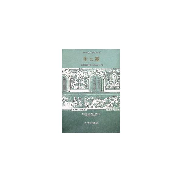 ■カテゴリ：中古本■ジャンル：産業・学術・歴史 その他歴史■出版社：みすず書房■出版社シリーズ：■本のサイズ：単行本■発売日：2020/12/01■カナ：セイノヤカタ マリオプラーツ