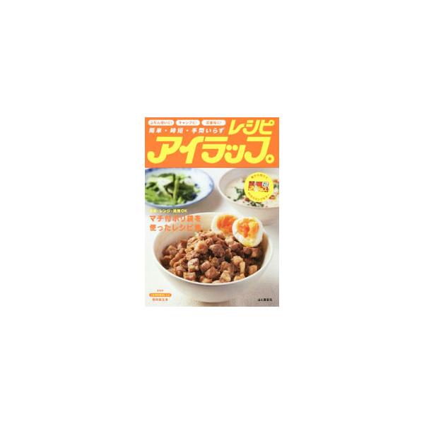 ■カテゴリ：中古本■ジャンル：料理・趣味・児童 料理・食品その他■出版社：山と溪谷社■出版社シリーズ：■本のサイズ：単行本■発売日：2021/01/01■カナ：アイラップレシピ アイラップアイコウカイ