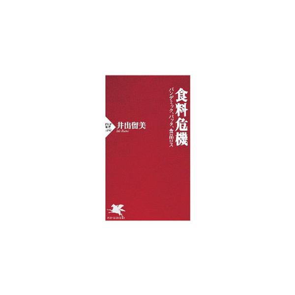 ■カテゴリ：中古本■ジャンル：産業・学術・歴史 農業■出版社：ＰＨＰ研究所■出版社シリーズ：■本のサイズ：新書■発売日：2021/01/01■カナ：ショクリョウキキ イデルミ
