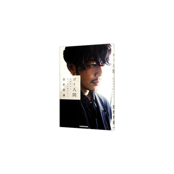 ■カテゴリ：中古本■ジャンル：女性・生活・コンピュータ 演劇■出版社：ＫＡＤＯＫＡＷＡ■出版社シリーズ：■本のサイズ：単行本■発売日：2020/12/01■カナ：ゴミニンゲン ニシノアキヒロ