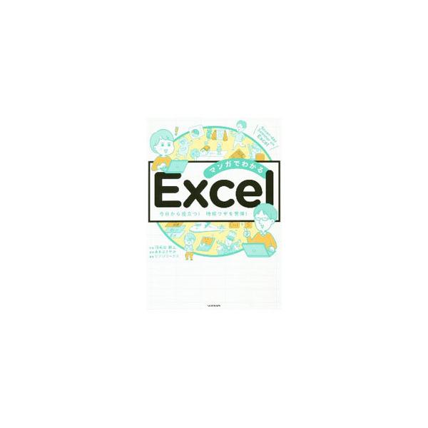 ■カテゴリ：中古本■ジャンル：女性・生活・コンピュータ コンピューター・インターネットその他■出版社：ＫＡＤＯＫＡＷＡ■出版社シリーズ：■本のサイズ：単行本■発売日：2020/12/01■カナ：マンガデワカルエクセル ハケタマコト