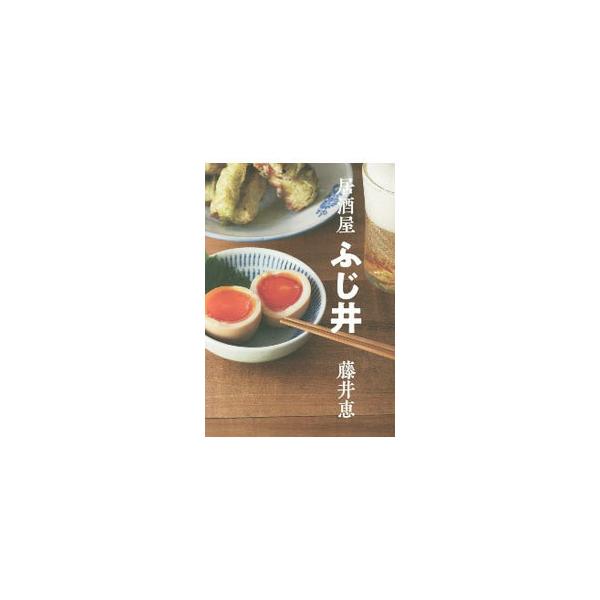 ■カテゴリ：中古本■ジャンル：料理・趣味・児童 料理・食品その他■出版社：永岡書店■出版社シリーズ：■本のサイズ：単行本■発売日：2020/12/01■カナ：イザカヤフジイ フジイメグミ