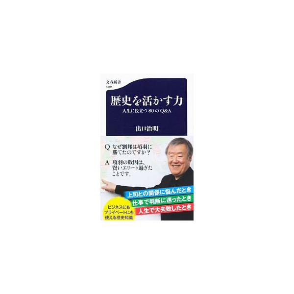 ■カテゴリ：中古本■ジャンル：産業・学術・歴史 その他歴史■出版社：文藝春秋■出版社シリーズ：■本のサイズ：新書■発売日：2020/12/01■カナ：レキシオイカスチカラ デグチハルアキ
