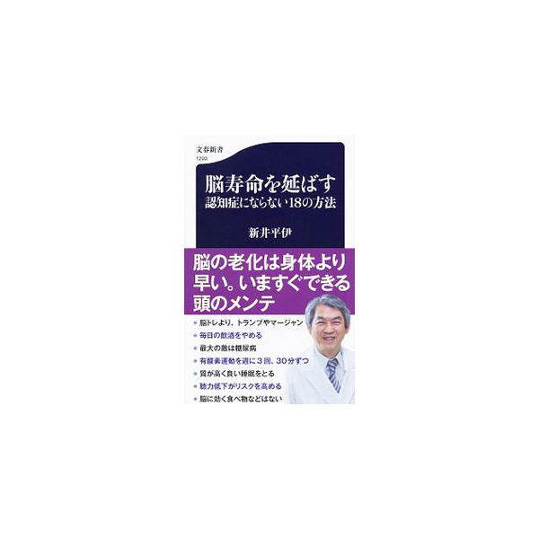 ■カテゴリ：中古本■ジャンル：スポーツ・健康・医療 医療■出版社：文藝春秋■出版社シリーズ：■本のサイズ：新書■発売日：2020/12/01■カナ：ノウジュミョウオノバスニンチショウニナラナイジュウハチノホウホウ アライヘイイ