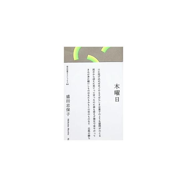 ■カテゴリ：中古本■ジャンル：料理・趣味・児童 詩歌・和歌・俳句■出版社：書肆侃侃房■出版社シリーズ：■本のサイズ：単行本■発売日：2020/12/01■カナ：モクヨウビカシュウ モリタシホコ