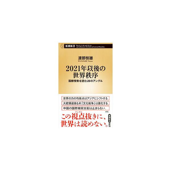 ■カテゴリ：中古本■ジャンル：政治・経済・法律 外交・国際関係■出版社：新潮社■出版社シリーズ：■本のサイズ：新書■発売日：2020/12/01■カナ：ニセンニジュウイチネンイゴノセカイチツジョ ワタナベツネオ