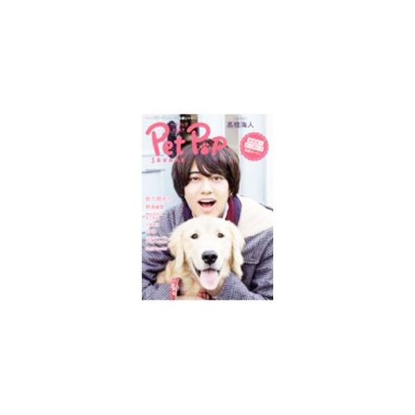 ■カテゴリ：中古本■ジャンル：女性・生活・コンピュータ 演劇■出版社：日之出出版■出版社シリーズ：■本のサイズ：単行本■発売日：2020/01/01■カナ：ペットポップスクエア