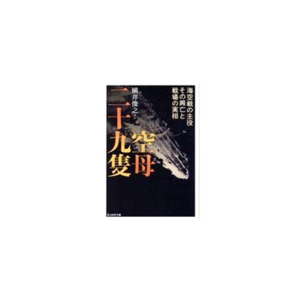 ■カテゴリ：中古本■ジャンル：産業・学術・歴史 ドキュメント・手記■出版社：潮書房光人新社■出版社シリーズ：■本のサイズ：文庫■発売日：2021/01/01■カナ：クウボニジュウキュウセキ ヨコイトシユキ