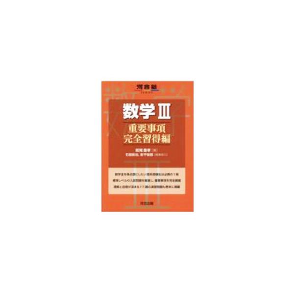 ■カテゴリ：中古本■ジャンル：産業・学術・歴史 数学■出版社：河合出版■出版社シリーズ：■本のサイズ：単行本■発売日：2020/12/01■カナ：スウガクサン ホリオトヨタカ