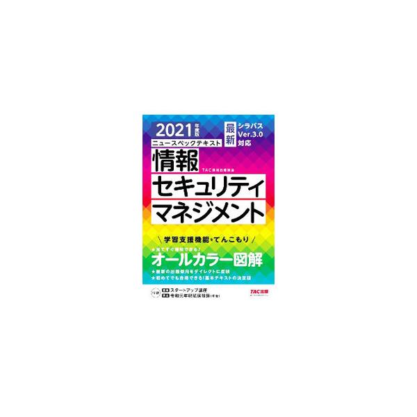 ■カテゴリ：中古本■ジャンル：女性・生活・コンピュータ コンピューター・インターネットその他■出版社：ＴＡＣ株式会社出版事業部■出版社シリーズ：■本のサイズ：単行本■発売日：2020/12/01■カナ：ニュースペックテキストジョウホウセキュ...