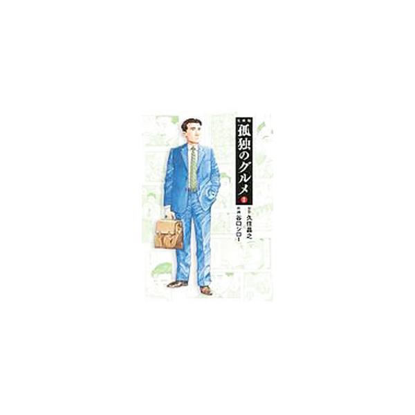 ■カテゴリ：中古コミック■ジャンル：復刻・愛蔵・文庫■出版社：扶桑社■掲載紙：扶桑社文庫■本のサイズ：文庫版■発売日：2020/05/30■カナ：コドクノグルメ タニグチジロー