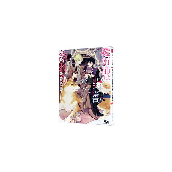 ■カテゴリ：中古本■ジャンル：文芸 ボーイズラブ■出版社：幻冬舎コミックス■出版社シリーズ：幻冬舎ルチル文庫■本のサイズ：文庫■発売日：2021/01/19■カナ：マジュツシハウジュウナキコウシニオボレル コナカダイズ