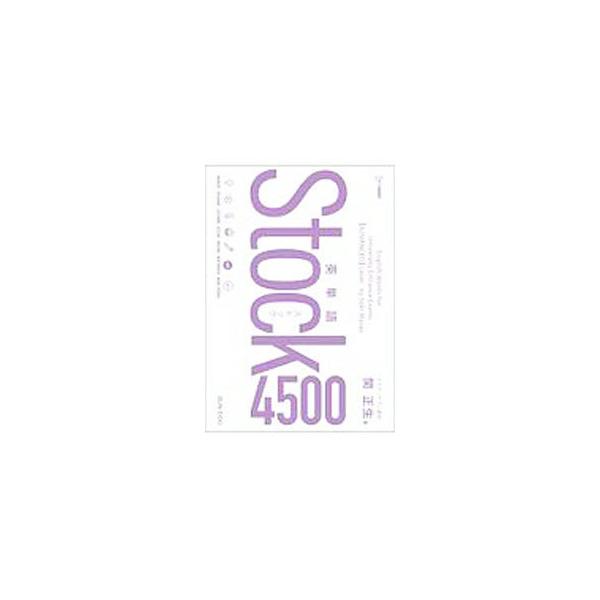 ■カテゴリ：中古本■ジャンル：産業・学術・歴史 英語■出版社：文英堂■出版社シリーズ：■本のサイズ：単行本■発売日：2018/01/01■カナ：エイタンゴストック４５００ セキマサオ