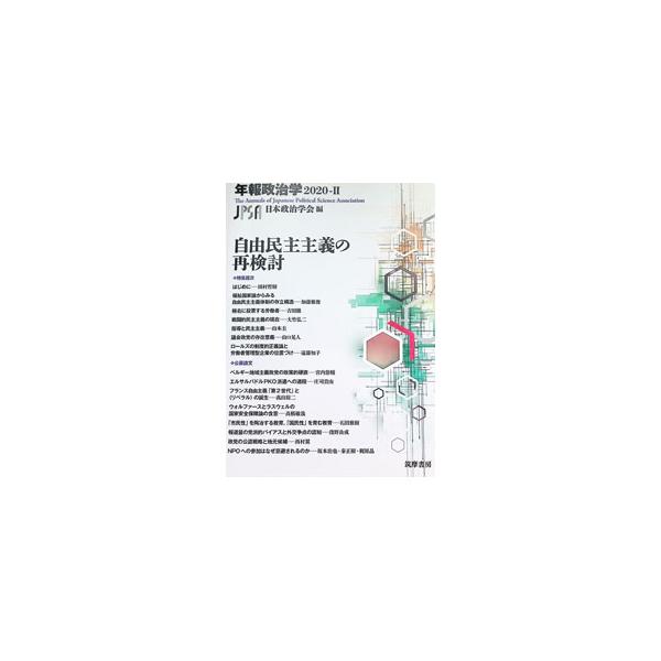 ■カテゴリ：中古本■ジャンル：政治・経済・法律 政治学■出版社：筑摩書房■出版社シリーズ：■本のサイズ：単行本■発売日：2020/12/01■カナ：ジユウミンシュシュギノサイケントウ