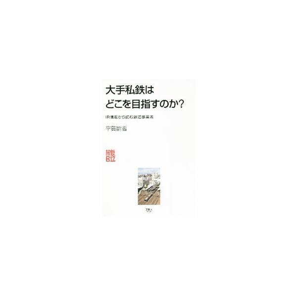 ■カテゴリ：中古本■ジャンル：料理・趣味・児童 鉄道■出版社：山と溪谷社■出版社シリーズ：■本のサイズ：単行本■発売日：2020/12/01■カナ：オオテシテツワドコオメザスノカ ヒラガヤスノリ
