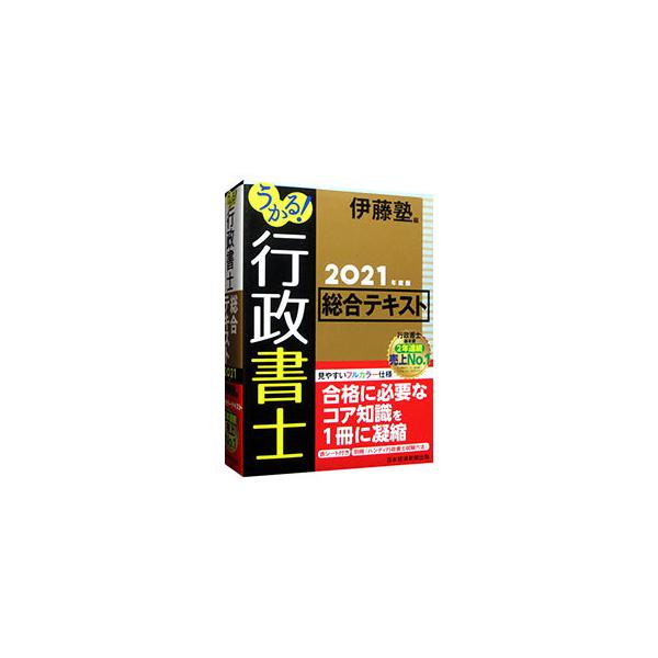 ■カテゴリ：中古本■ジャンル：政治・経済・法律 刑法■出版社：日経ＢＰ日本経済新聞出版本部■出版社シリーズ：■本のサイズ：単行本■発売日：2020/12/01■カナ：ウカルギョウセイショシソウゴウテキスト イトウジュク
