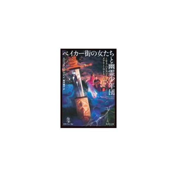 ■カテゴリ：中古本■ジャンル：文芸 小説一般■出版社：ＫＡＤＯＫＡＷＡ■出版社シリーズ：■本のサイズ：文庫■発売日：2020/12/01■カナ：ベイカーガイノオンナタチトユウレイショウネンダン ミシェルバークビイ
