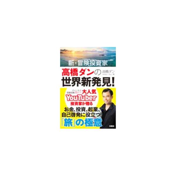 ■カテゴリ：中古本■ジャンル：料理・趣味・児童 地図・旅行記■出版社：扶桑社■出版社シリーズ：■本のサイズ：単行本■発売日：2020/12/01■カナ：シンボウケントウシカタカハシダンノセカイシンハッケン タカハシダン