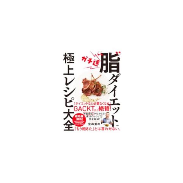 ■カテゴリ：中古本■ジャンル：スポーツ・健康・医療 医療■出版社：扶桑社■出版社シリーズ：■本のサイズ：単行本■発売日：2020/12/01■カナ：ガチソクアブラダイエットゴクジョウレシピタイゼン カナモリシゲキ