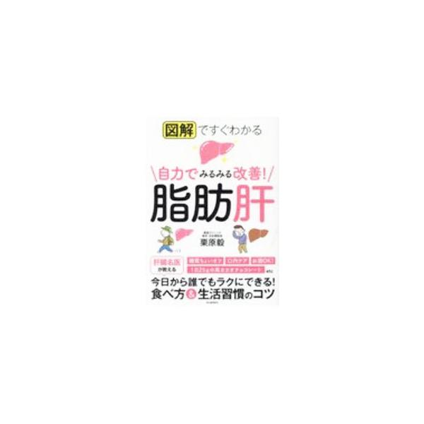 ■カテゴリ：中古本■ジャンル：スポーツ・健康・医療 医療■出版社：河出書房新社■出版社シリーズ：■本のサイズ：単行本■発売日：2020/12/01■カナ：ズカイデスグワカルジリキデミルミルカイゼンシボウカン クリハラタケシ