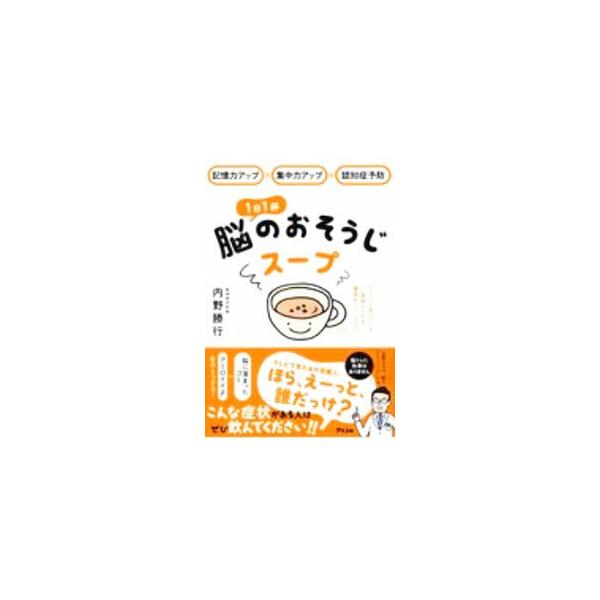 ■カテゴリ：中古本■ジャンル：スポーツ・健康・医療 医療■出版社：アスコム■出版社シリーズ：■本のサイズ：単行本■発売日：2020/12/01■カナ：イチニチイッパイノウノオソウジスープ ウチノカツユキ