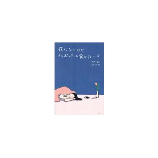 ■カテゴリ：中古本■ジャンル：文芸 小説一般■出版社：光文社■出版社シリーズ：■本のサイズ：単行本■発売日：2020/12/01■カナ：シニタイケドトッポッキワタベタイ ペクセヒ