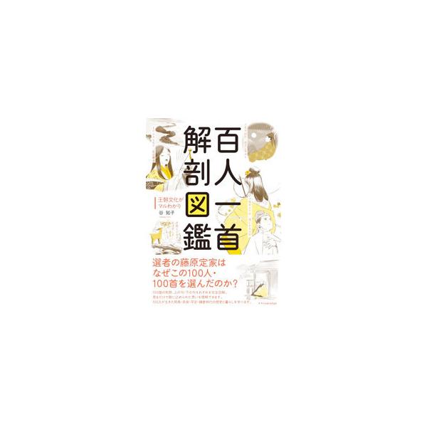 ■カテゴリ：中古本■ジャンル：料理・趣味・児童 詩歌・和歌・俳句■出版社：エクスナレッジ■出版社シリーズ：■本のサイズ：単行本■発売日：2020/12/01■カナ：ヒャクニンイッシュカイボウズカン タニトモコ