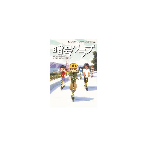 ■カテゴリ：中古本■ジャンル：文芸 小説一般■出版社：ＫＡＤＯＫＡＷＡ■出版社シリーズ：■本のサイズ：単行本■発売日：2020/12/01■カナ：アンゴウクラブ ペニーワーナー
