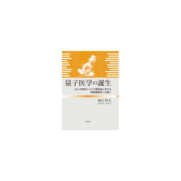 ■カテゴリ：中古本■ジャンル：産業・学術・歴史 超能力・心霊■出版社：海鳴社■出版社シリーズ：■本のサイズ：単行本■発売日：2020/12/01■カナ：リョウシイガクノタンジョウ ヤスエクニオ