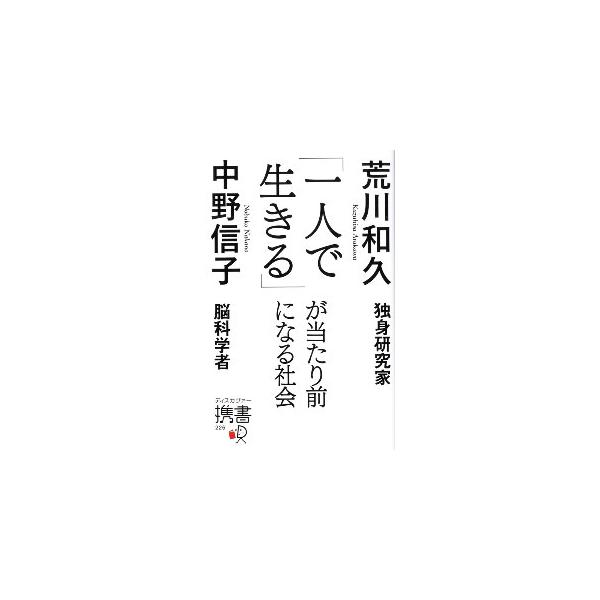 ■カテゴリ：中古本■ジャンル：政治・経済・法律 社会問題■出版社：ディスカヴァー・トゥエンティワン■出版社シリーズ：■本のサイズ：新書■発売日：2020/12/01■カナ：ヒトリデイキルガアタリマエニナルシャカイ アラカワカズヒサ