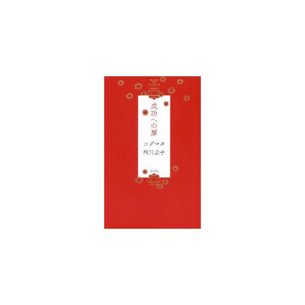 ■カテゴリ：中古本■ジャンル：産業・学術・歴史 哲学・思想■出版社：光文社■出版社シリーズ：■本のサイズ：新書■発売日：2020/12/01■カナ：セイコウエノトビラ アイカワケイコ