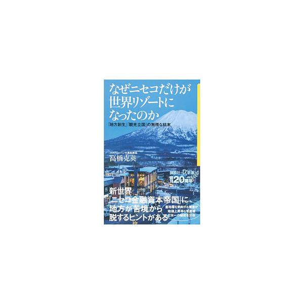■カテゴリ：中古本■ジャンル：産業・学術・歴史 その他産業■出版社：講談社■出版社シリーズ：■本のサイズ：新書■発売日：2020/12/01■カナ：ナゼニセコダケガセカイリゾートニナッタノカ タカハシカツヒデ