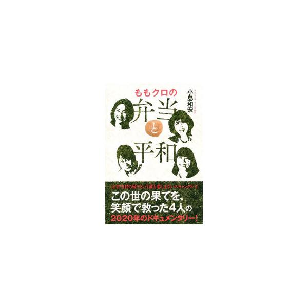 ■カテゴリ：中古本■ジャンル：女性・生活・コンピュータ 音楽■出版社：ワニブックス■出版社シリーズ：■本のサイズ：単行本■発売日：2021/01/01■カナ：モモクロノベントウトヘイワ コジマカズヒロ