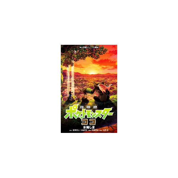 ■カテゴリ：中古本■ジャンル：料理・趣味・児童 児童読み物■出版社：小学館■出版社シリーズ：小学館ジュニア文庫■本のサイズ：新書■発売日：2020/12/01■カナ：ゲキジョウバンポケットモンスターココ ミズキシマ