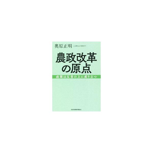 ■カテゴリ：中古本■ジャンル：産業・学術・歴史 農業■出版社：日経ＢＰ日本経済新聞出版本部■出版社シリーズ：■本のサイズ：単行本■発売日：2020/12/01■カナ：ノウセイカイカクノゲンテン オクハラマサアキ