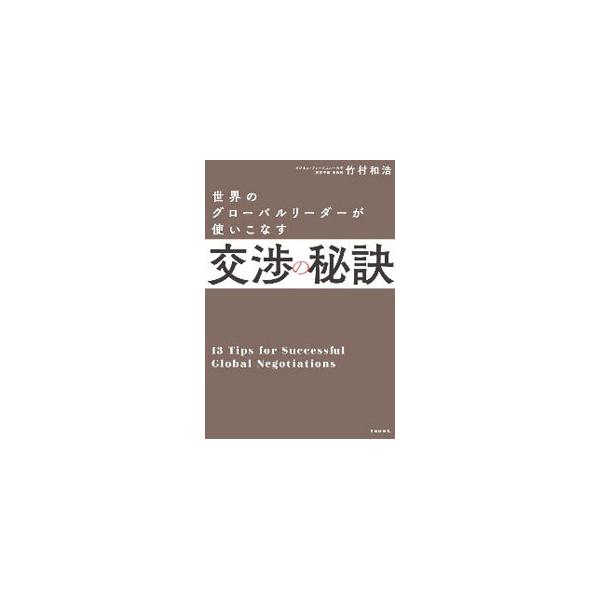 ■カテゴリ：中古本■ジャンル：政治・経済・法律 社会その他■出版社：自由国民社■出版社シリーズ：■本のサイズ：単行本■発売日：2020/12/01■カナ：セカイノグローバルリーダーガツカイコナスコウショウノヒケツ タケムラカズヒロ