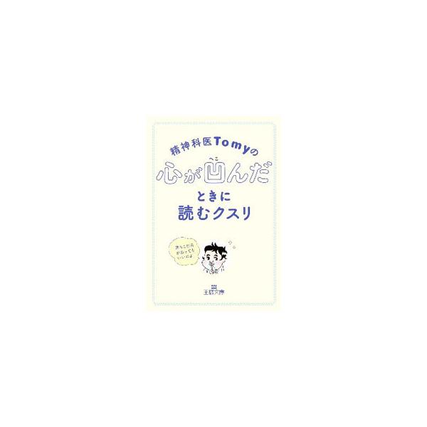 ■カテゴリ：中古本■ジャンル：ビジネス 自己啓発■出版社：三笠書房■出版社シリーズ：■本のサイズ：文庫■発売日：2021/01/01■カナ：セイシンカイトミーノココロガヘコンダトキニヨムクスリ トミー